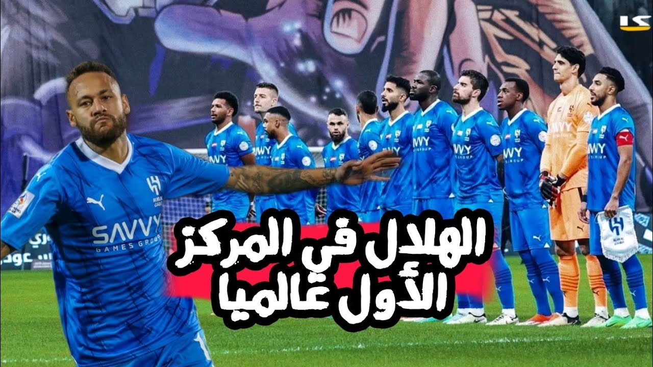 الهلال في المركز الأول عالميا - YouTube