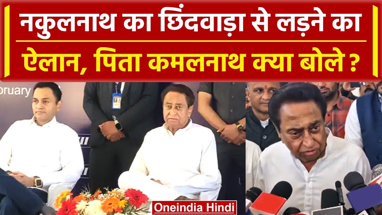 Chhindwara से Nakulnath ने लड़ने का किया ऐलान तो Kamalnath का आया ...