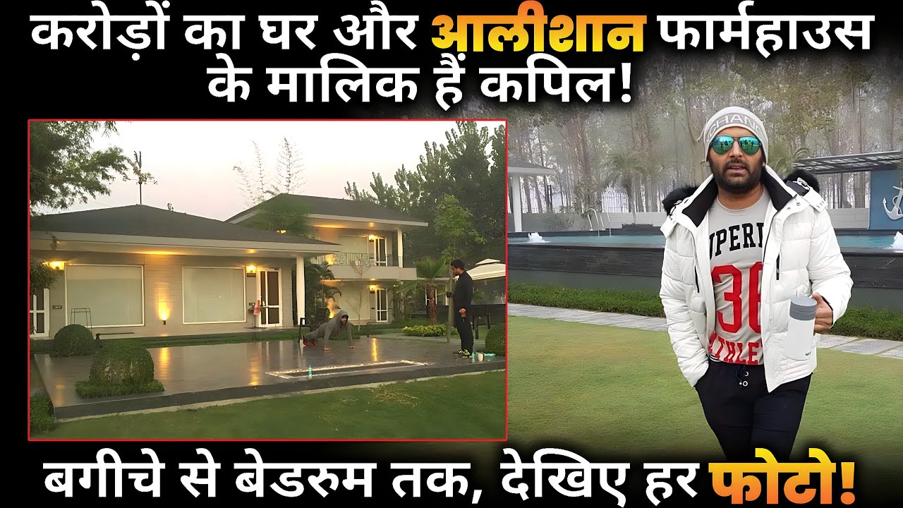 Inside Glimpse of Kapil Sharma’s Mumbai House and Punjab Farmhouse ...