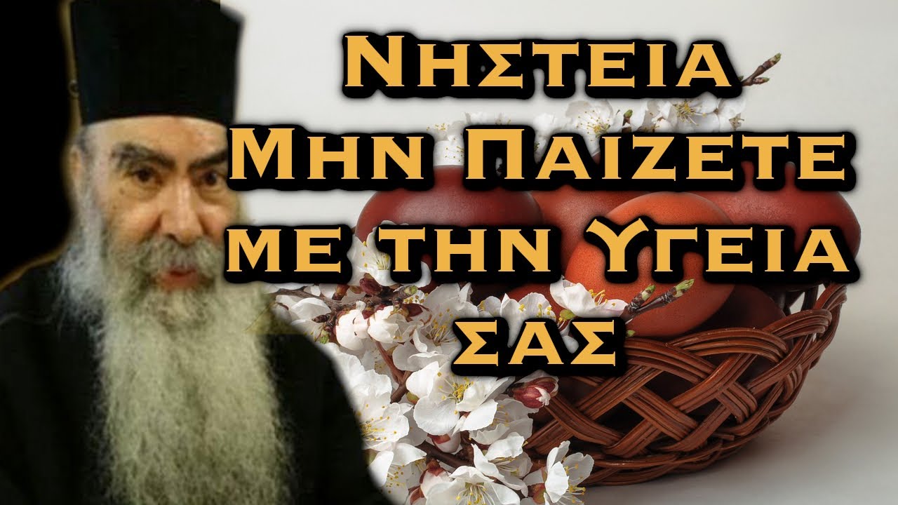 ΠΑΤΗΡ ΣΑΒΒΑΣ ΑΧΙΛΛΕΩΣ - ΝΗΣΤΕΙΑ - ΜΗΝ ΠΑΙΖΕΤΕ ΜΕ ΤΗΝ ΥΓΕΙΑ ΣΑΣ - YouTube