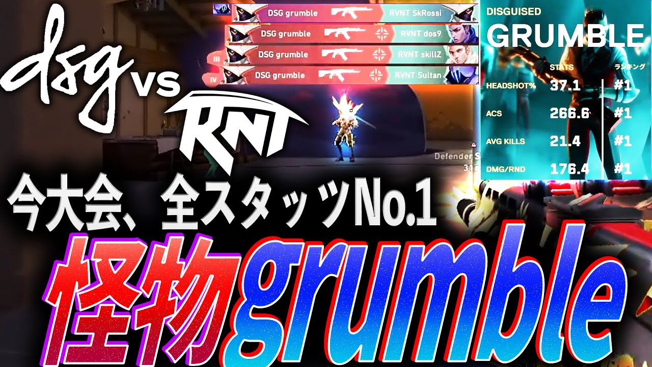 【やりたい放題】今大会、スタッツ現状No.1。突如現れた怪物grumble【VCT 2024 Ascension Pacific Day 4 ...