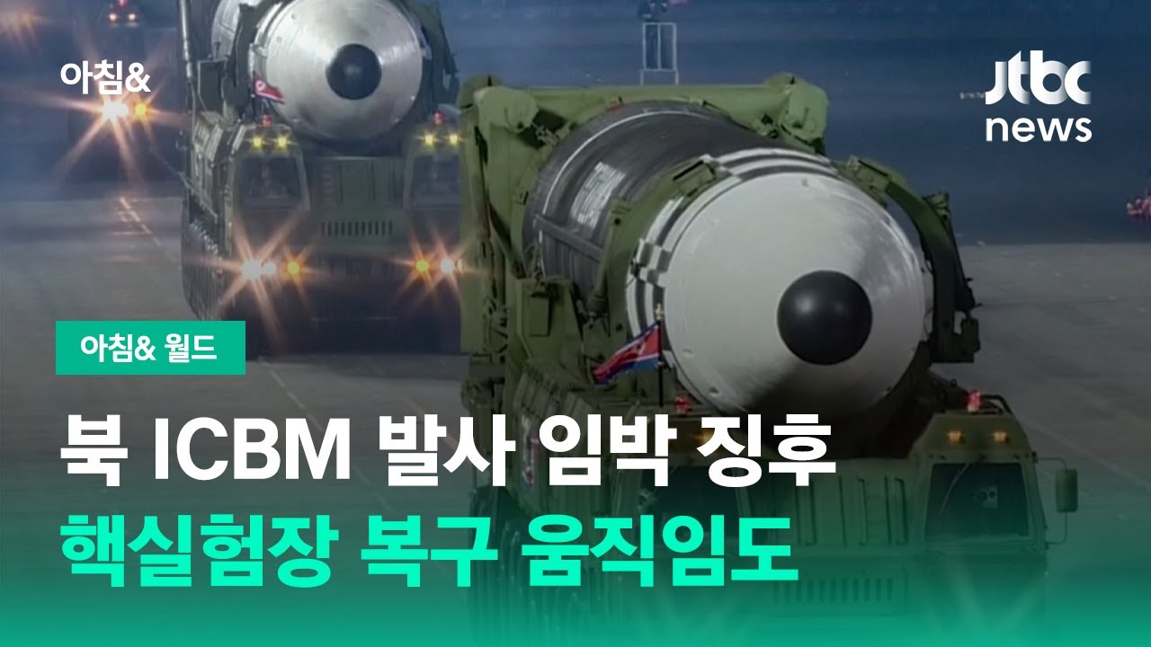 북 ICBM 발사 임박 징후…핵실험장 복구 움직임도 / JTBC 아침& - YouTube