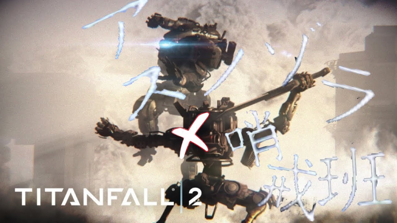 アスノヨゾラ哨戒班《MAD》× Titan fall 2 - YouTube