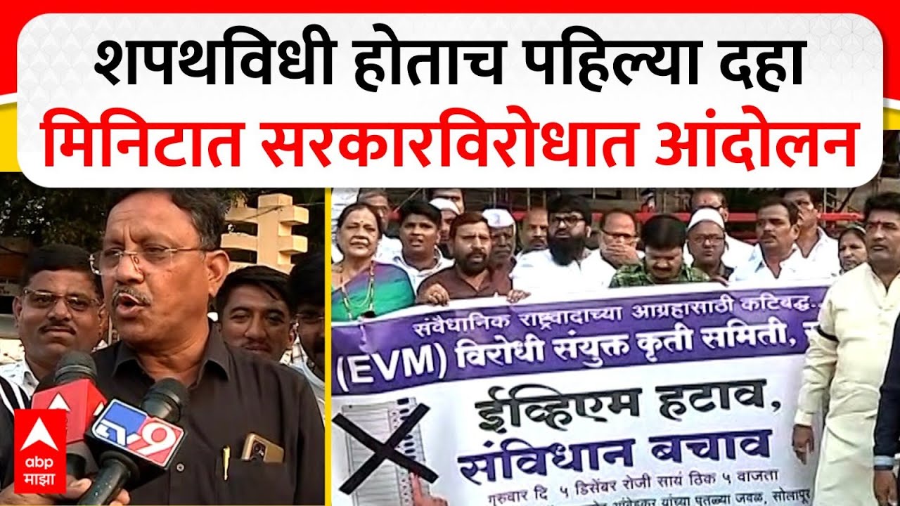 Solapur EVM Protest : शपथविधी होताच पहिल्या दहा मिनिटात सरकारविरोधात ...