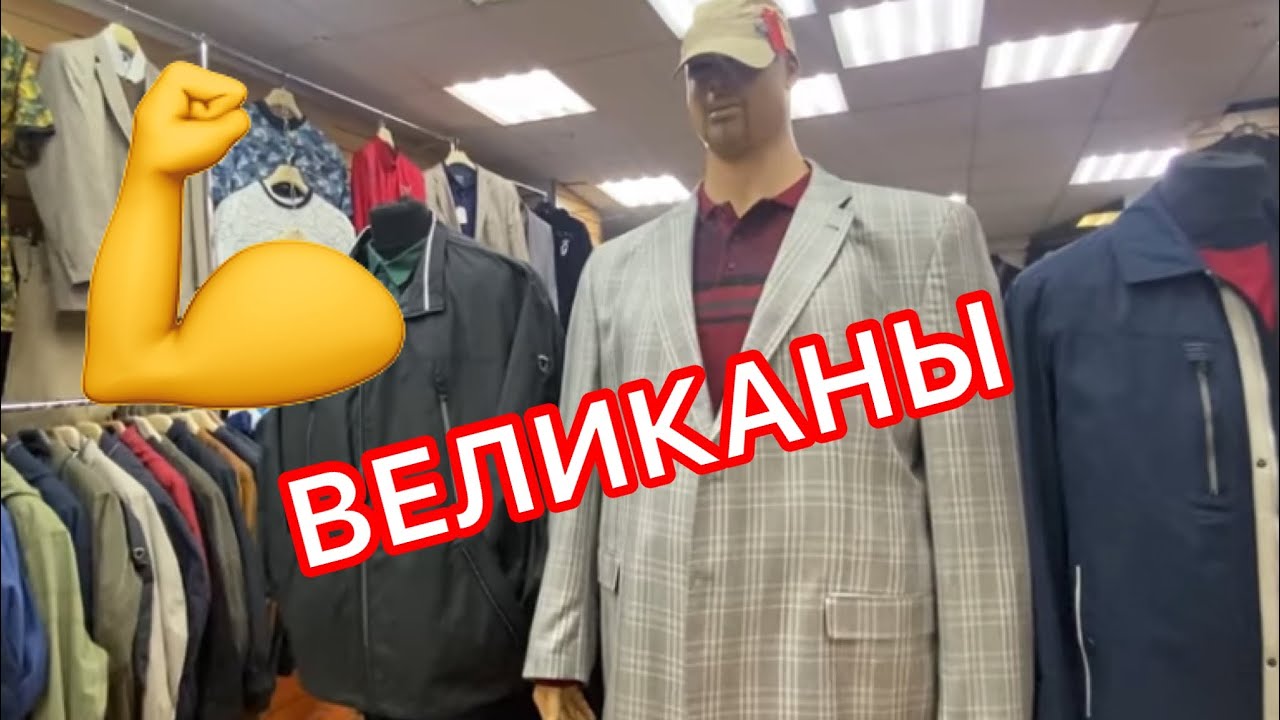 ОДЕЖДА БОЛЬШИХ РАЗМЕРОВ для Мужчин 👍 Марьино. Москва. - YouTube
