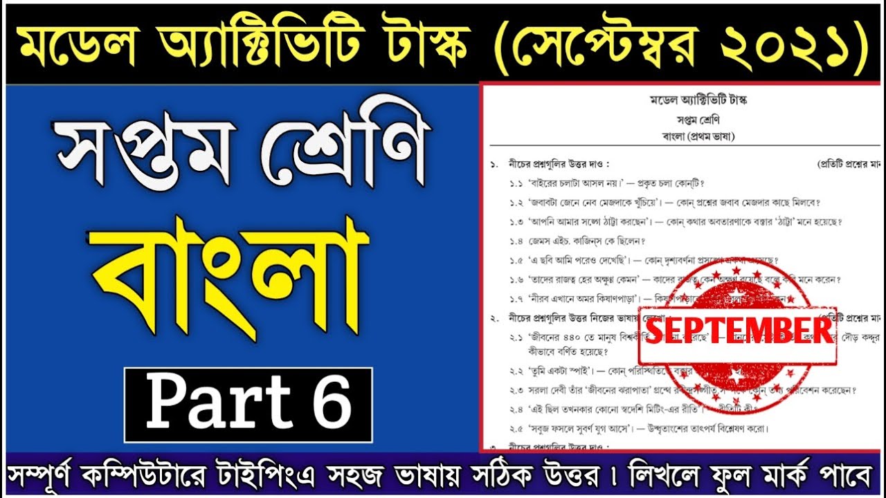 Model Activity Task Class 7 Bengali Part 6 Answer Class 7 Bengali Part model-activity-task-class-7-bengali-part-6-answer-class-7-bengali-part