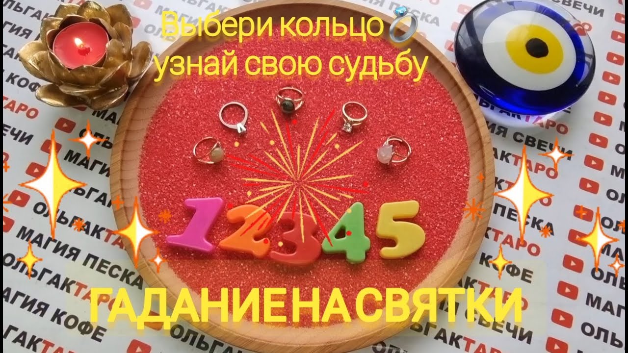 ЛИЧНАЯ ЖИЗНЬ💖 ЧТО БУДЕТ💯 СОВЕТЫ ОТ ВС🙏 ГАДАНИЕ НА СВЯТКИ⭐ НА КОЛЬЦАХ💍
