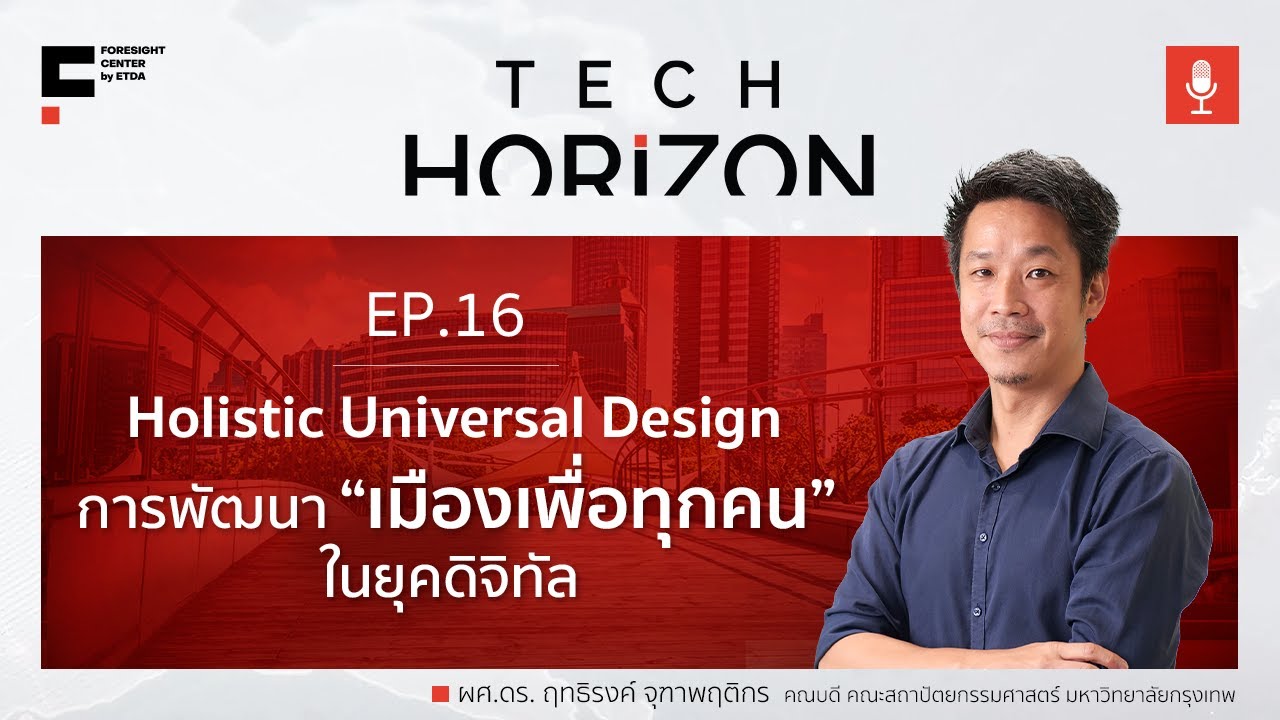TECH HORIZON EP16 Holistic universal design เมืองเพื่อทุกคน - YouTube