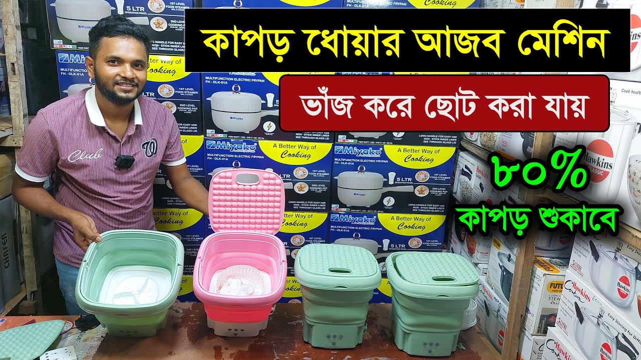 কষ্টের দিন শেষ, কাপড় দোয়ার আজব এক মেশিন এলো বাংলাদেশে /mini portable washing machine price in ...