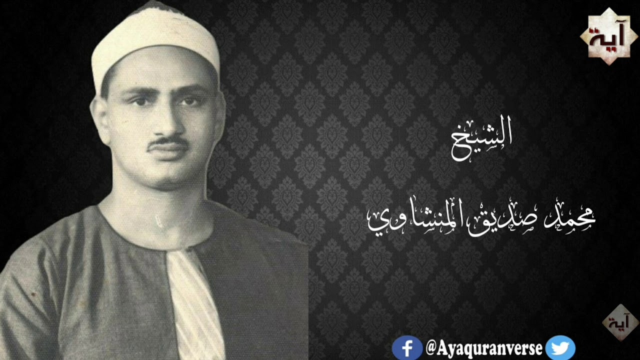 تلاوات مختارة من المصحف المجود للشيخ المنشاوي ،مقطع ٢٣ ،إن الذين يكفرون