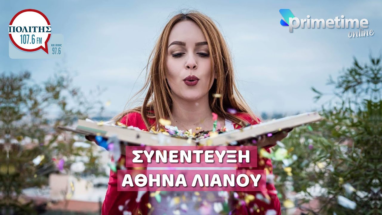 PRIMETIME Online ΕΠ 06 - Αθηνά Λιανού - Συνέντευξη (Σ' Ένα Κύμα) - YouTube