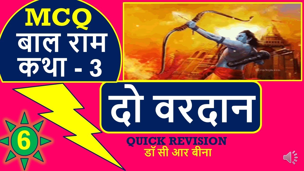 Bal Ram Katha MCQ Do Vardan Chapter 3 Class 6 MCQ 6 bal-ram-katha-mcq-do-vardan-chapter-3-class-6-mcq-6