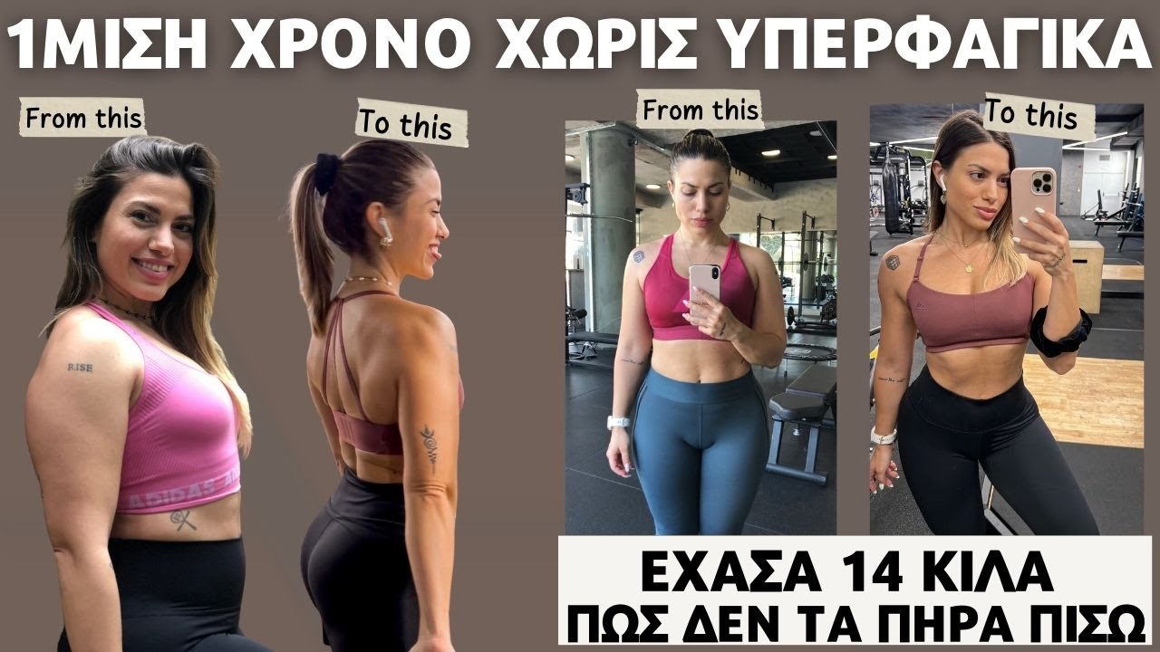 Binge eating off - Έχασα 14 κιλά, δε ξανά είχα υπερφαγικό επεισόδιο - body update #3 | Sofia ...