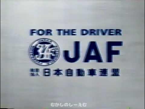 JAF cm 1998年 - YouTube