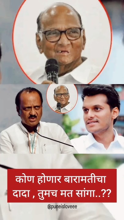 Ajit Pawar vs Yugendra Pawar | #baramati #ajitpawar #yugendrapawar #sharadpawar #ncp # ...