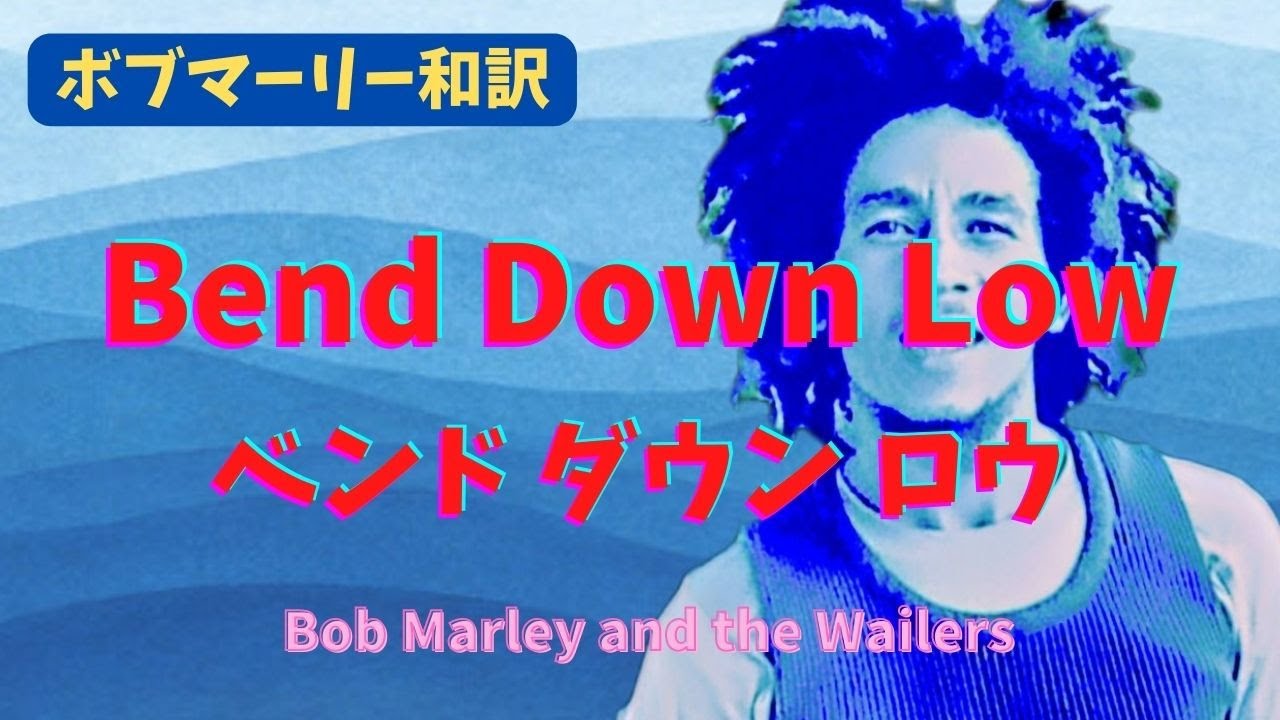 【ボブマーリー和訳】ベンド ダウン ロウ Bend Down Low - YouTube