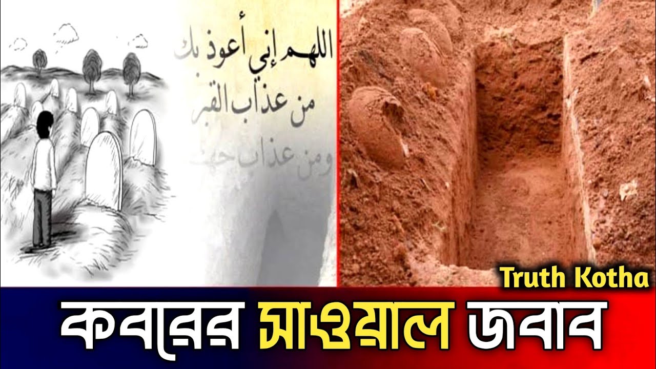 কবরের সওয়াল জবাব | Grave question and Answer | Truth kotha | Islamic ...
