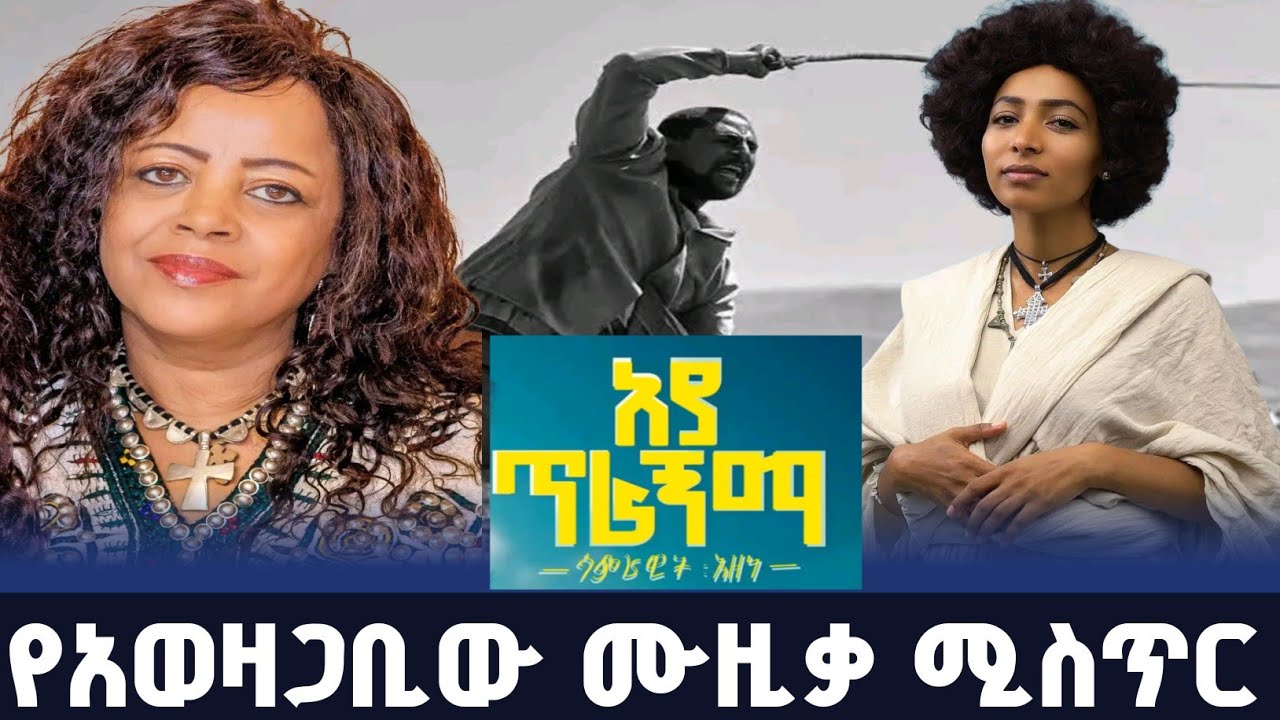 አያ ጥራኝማ | የቤተልሔም ዳኛቸውና የሳምራዊት አዘነ የክርክር ጉዳይ | ሙዚቃው ተሰርቆ ነውን? Aya ...