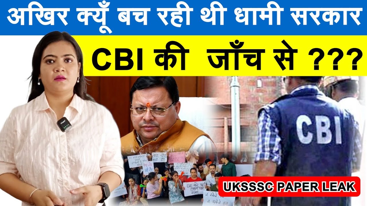 UKSSSC Paper Leak : CBI जांच पर सहमत हुई धामी सरकार – छात्रों के दबाव ...