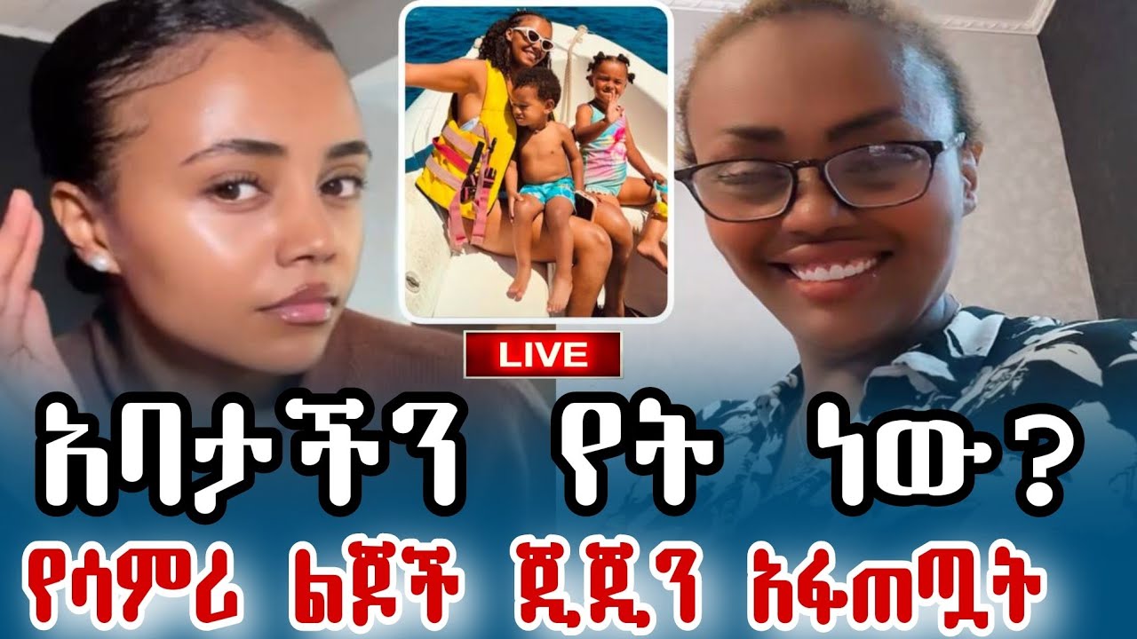 Fani Samri የሳምሪ ልጆች ጂጂ ኪያን አፋጠጧት: “አቀዋለሁ | Fani Samri Update - YouTube