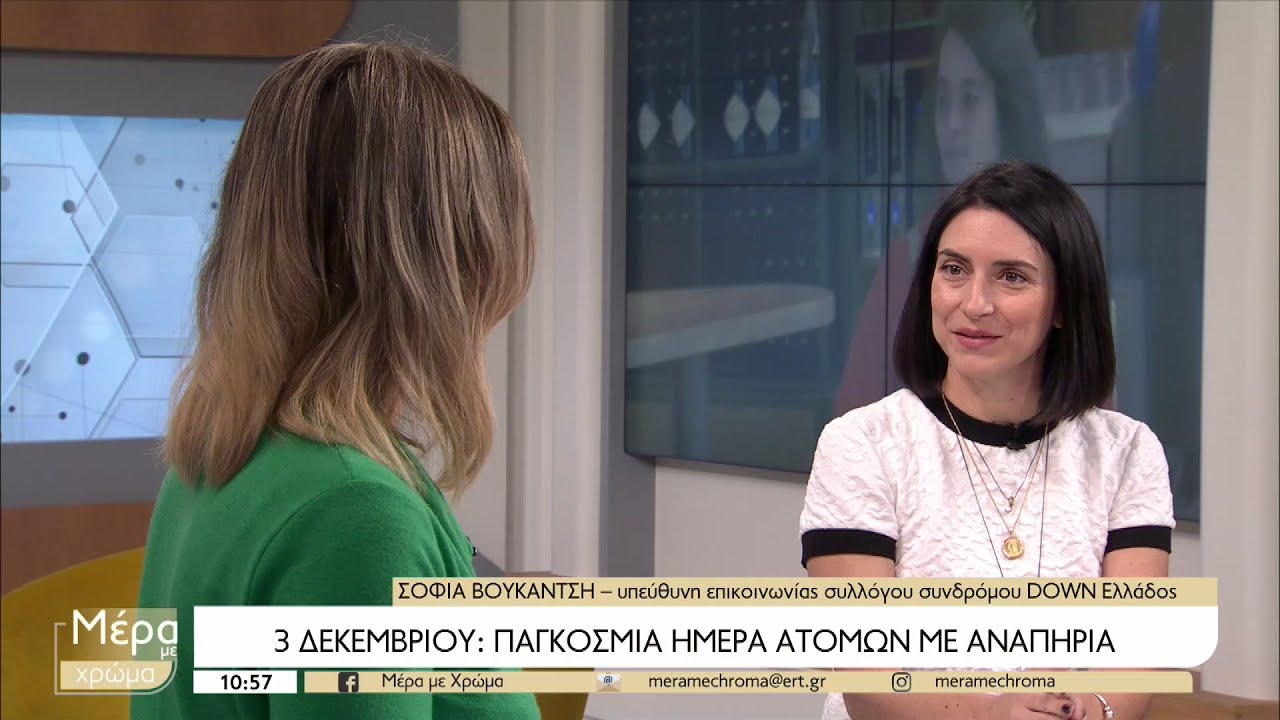 Παγκόσμια Ημέρα Ατόμων με Αναπηρία | 02/12/2022 | ΕΡΤ - YouTube
