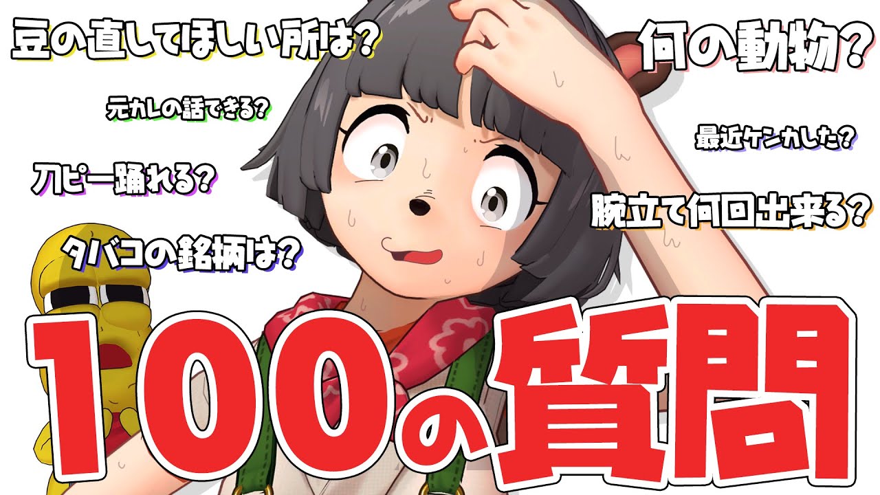 【NGなし】活動歴5年のVtuberぽんぽこに100の質問やってみた！！！ - YouTube