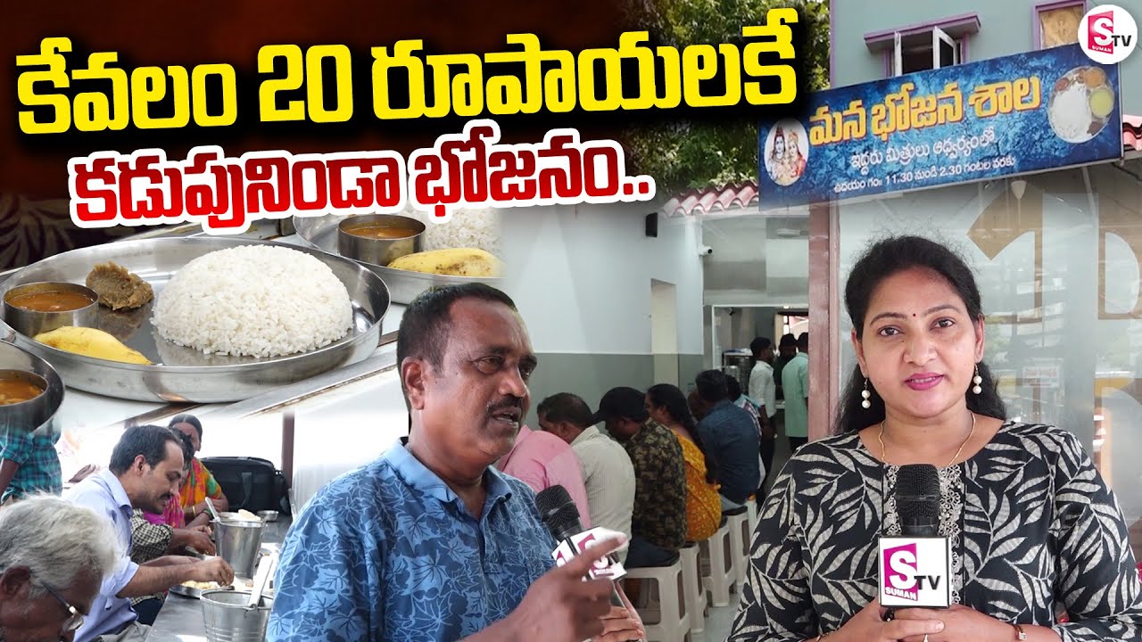 కేవలం 20రూపాయలకే రుచికరమైన భోజనం | Unlimited 20 Rupees Meals | Healthy ...