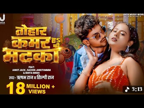 video - Tohar Kamar Ha Ki Matka I Ft. #Ankit Jack I Shilpi Raj Iaोकम हकी मटका |Bhojpuri Song🎸❤️‍🩹