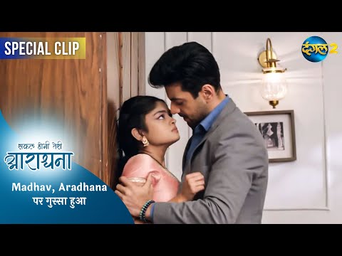 Safal Hogi Teri Aradhana | Madhav, Aradhana पर गुस्सा हुआ | Dangal TV Special
