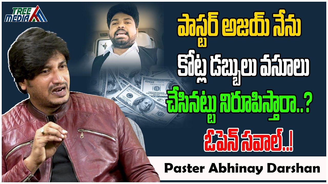 కోట్ల డబ్బులు నిరూపిస్తారా.? | Pastor Abhinay Darshan | Pastor Ajay ...