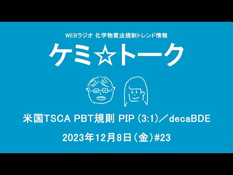 ケミ☆トーク #23｜米国TSCA PBT規則 PIP (3:1)／decaBDE 改正提案規則｜化学物質法規制トレンド情報Webラジオ - YouTube