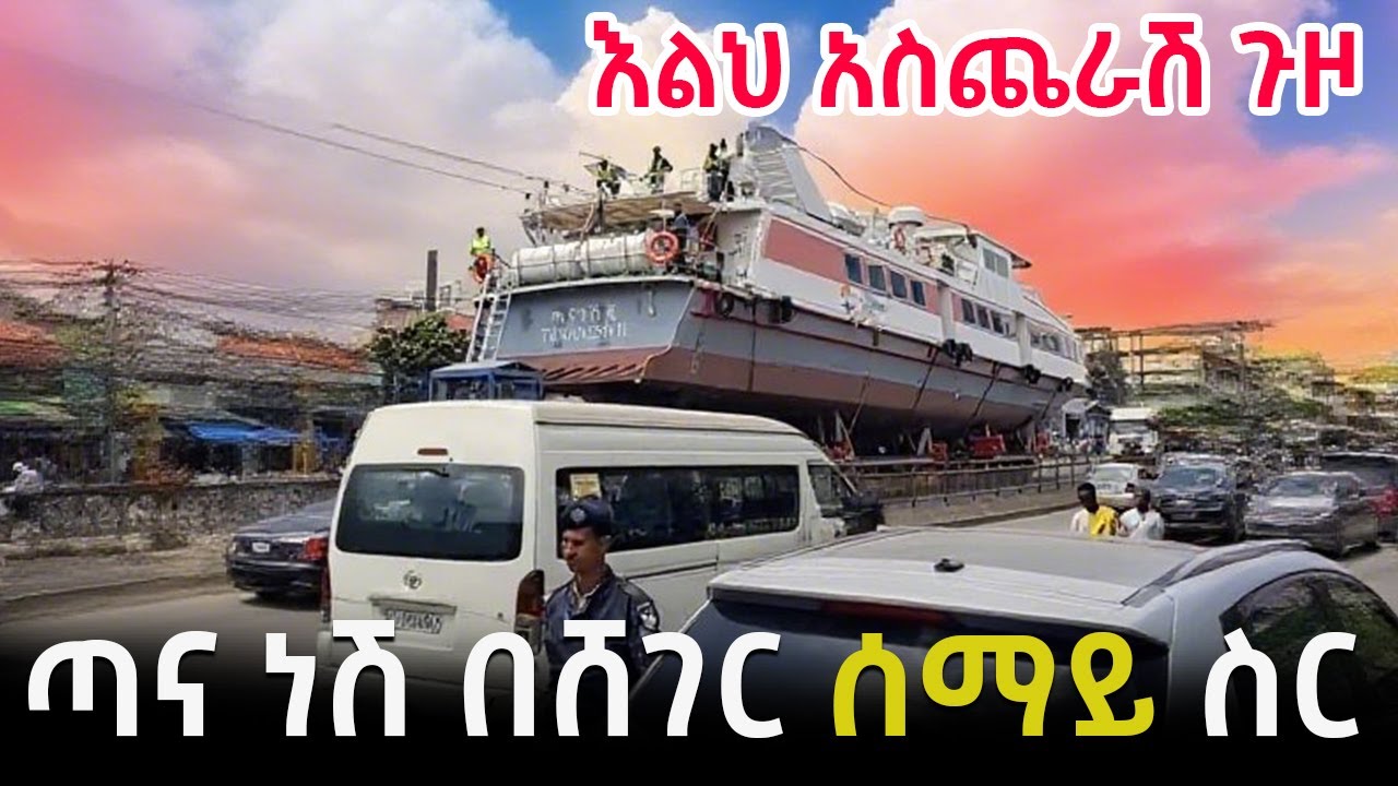 ጣና ነሽ በሸገር ሰማይ ስር እልህ አስጨራሽ የአዲስ አበባ ህዝብ ያደረገላት አቀባባበል Tananesh 2 Boat ...