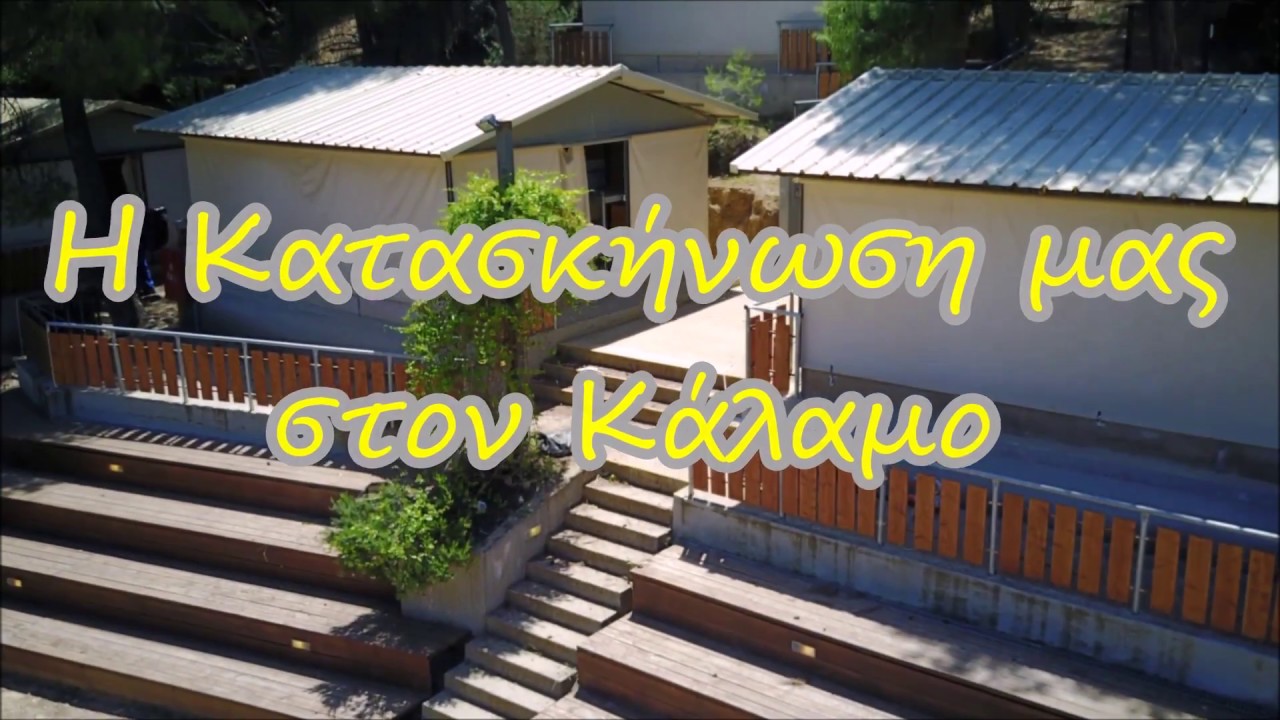 Η ΚΑΤΑΣΚΗΝΩΣΗ ΜΑΣ ΣΤΟΝ ΚΑΛΑΜΟ ΜΕΤΑ ΤΗ ΦΩΤΙΑ - YouTube