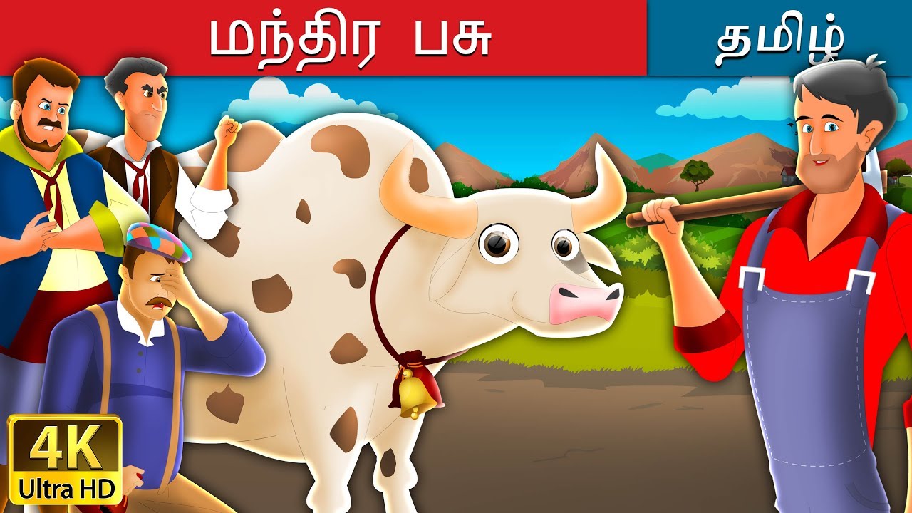 மந்திர பசு | Magic Cow in Tamil | Fairy Tales in Tamil | Tamil Fairy ...