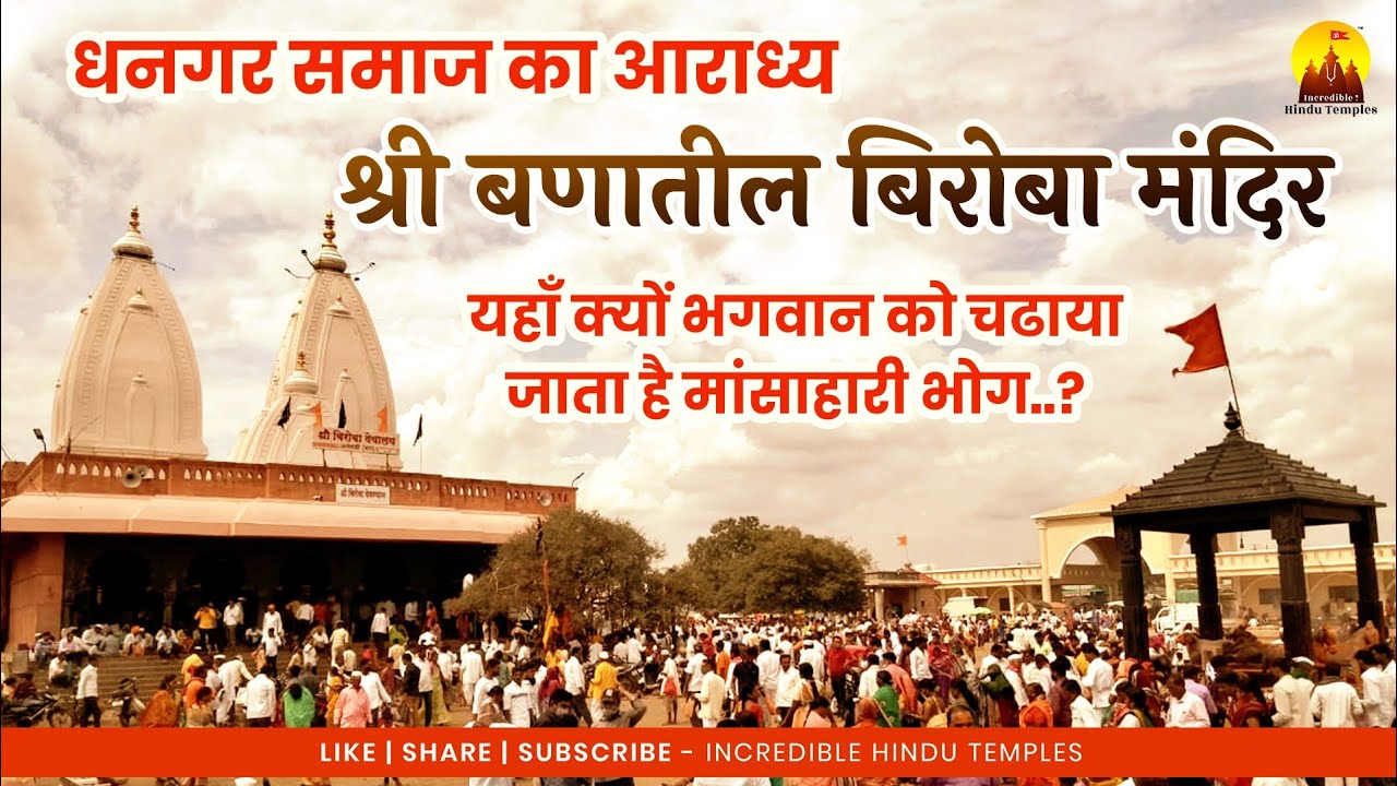 Shri Biroba Mandir l Arevadi l Sangli #biroba #dhangar #hindu ...