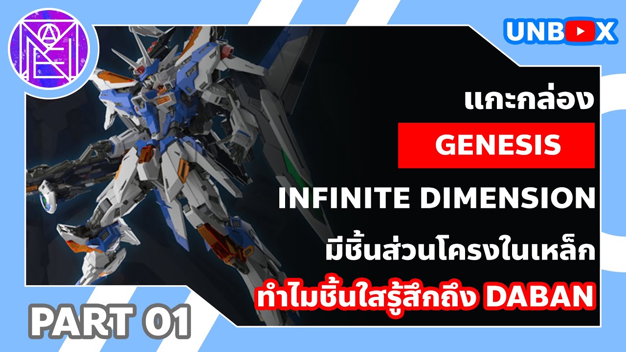 [Infinite Dimansion] DX MG 1/100 Genesis Deluxe Ver. : แกะกล่อง ตรวจแผง ...