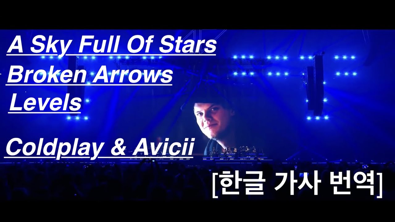 A Sky Full Of Stars _ Broken Arrows _ Levels (Coldplay & Avicii)한글가사해석 ...