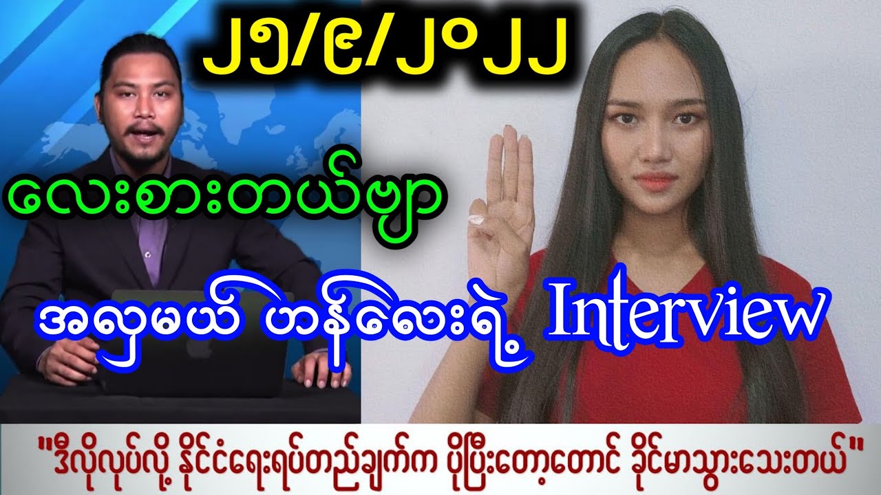 ပြည်သူအချစ်တော် အလှမယ် ဟန်လေး ရဲ့နောက်ဆုံးရ သတင်း Youtube