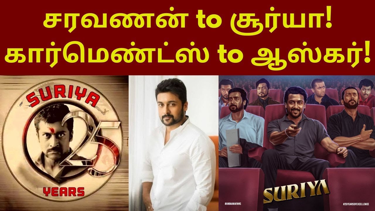25 Years of Suriya | நடிப்பின் நாயகன் சூர்யாவின் 25 ஆண்டுகள் | Suriya 25 | Suriya | Jai bhim ...