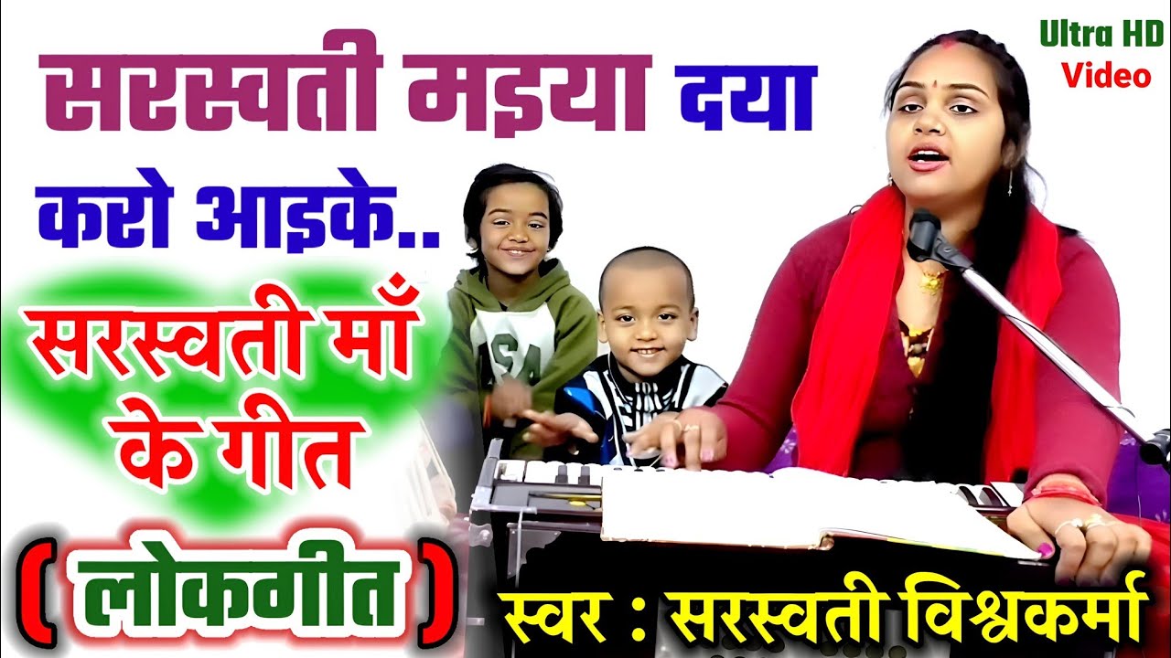सरस्वती मइया दया करो आयिके | सरस्वती विश्वकर्मा | Saraswati Maiya Daya ...
