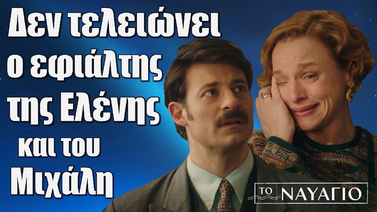 Το Ναυάγιο : Ο εφιάλτης της Ελένης και του Μιχάλη δεν τελειώνει - YouTube