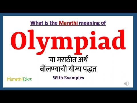 Olympiad Meaning in Marathi | Olympiad म्हणजे काय | Olympiad in Marathi Dictionary |