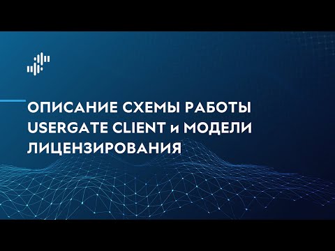 Описание схемы работы UserGate Client и модели лицензирования - YouTube