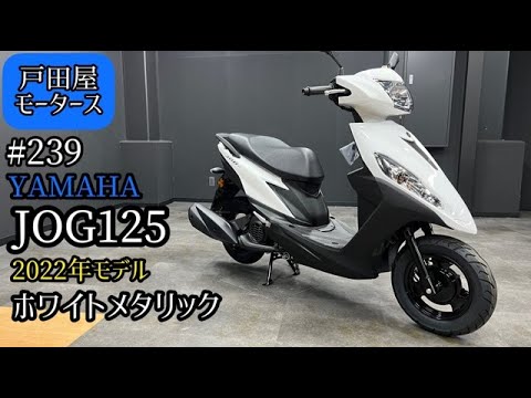 ヤマハの新型スクーター「ジョグ125/JOG125」をご紹介！排気音、足つきやメットインスペースもチェック！ - YouTube