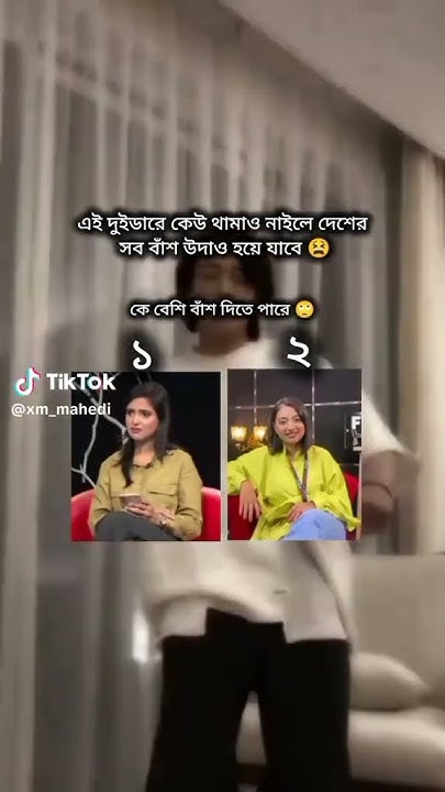 বলো তো কে বেশী বাশ দেয় 🤭😆😆😆😆 - YouTube