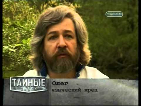 Тайные знаки. Вещий Олег. Князь-Оборотень.