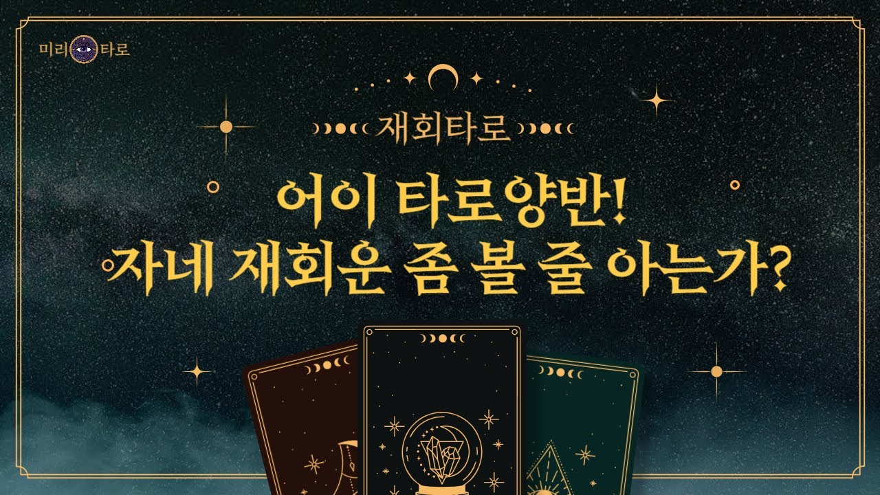 타로재회운타로카드 속마음 타로카드 유튜브재회타로의 원조 재회타로계의 레전드 재회타로의 끝판왕 우리들의 재회타로천사 크레페와 함께