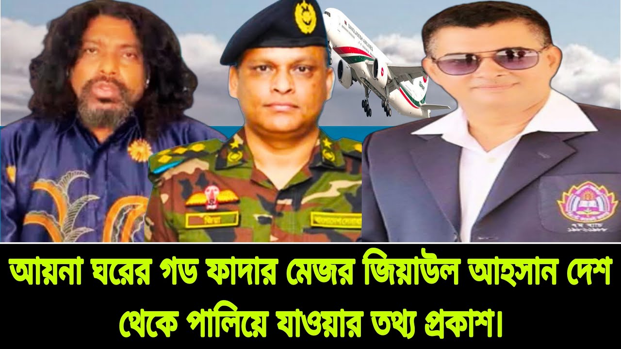 আয়নাঘরের মূলকারিগর জেনারেল জিয়াউল হাসান দেশ থেকে পালিয়ে যাওয়ার ...