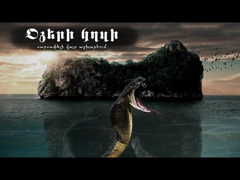 ՕՁԵՐԻ ԿՂԶԻ. ամենասարսափելի վայրերից մեկն աշխարհում