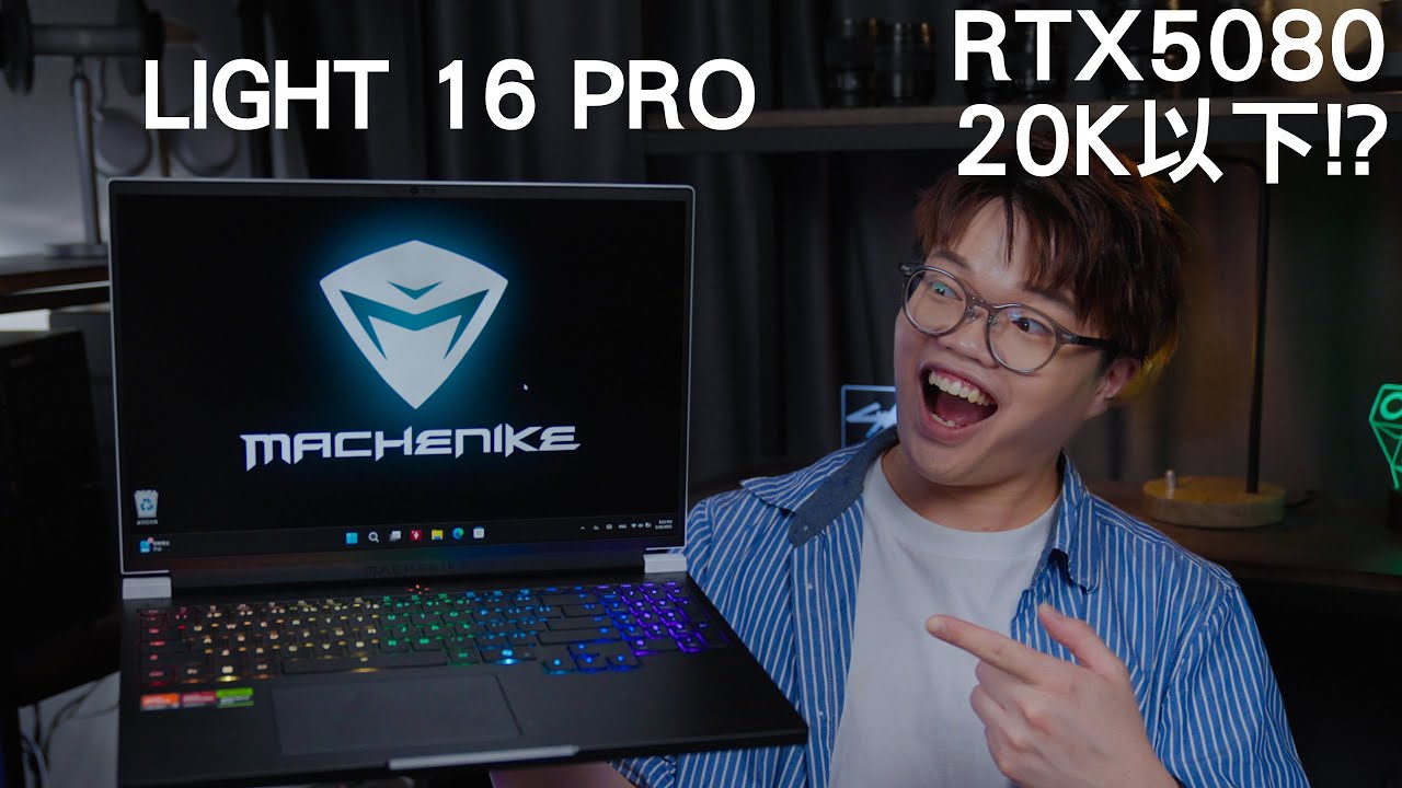 Machenike Light 16 Pro 詳細評測! 2萬有找 RTX 5080 GAMING LAPTOP ! 打機一流 - YouTube